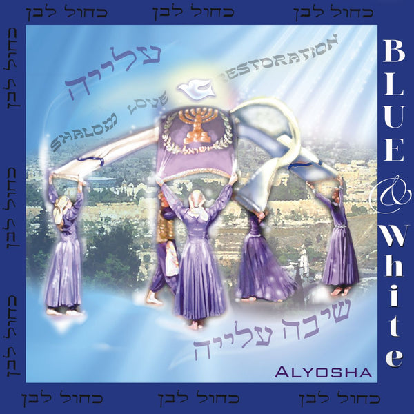 Blue And White - Alyosha Ryabinov (CD Album) – Song of Israel